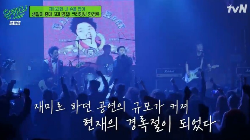 'You Quiz' Han Kyung-rok "My birthday is Kyung-rok Day, I drank 800 ...